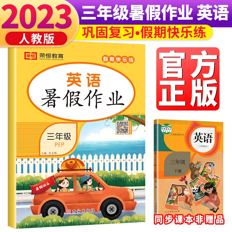 2023新版暑假作业三年级英语 黄冈小状元暑假作业快乐假期 三年级暑假作业