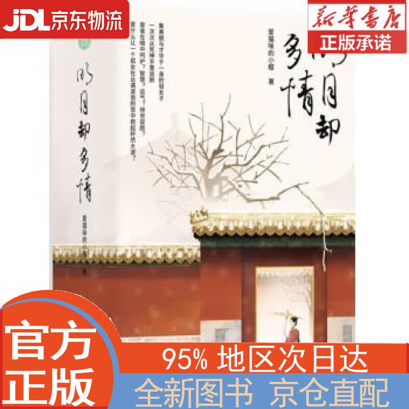 【全新畅销书籍】明月却多情 爱猫咪的小樱 辽宁人民出版社