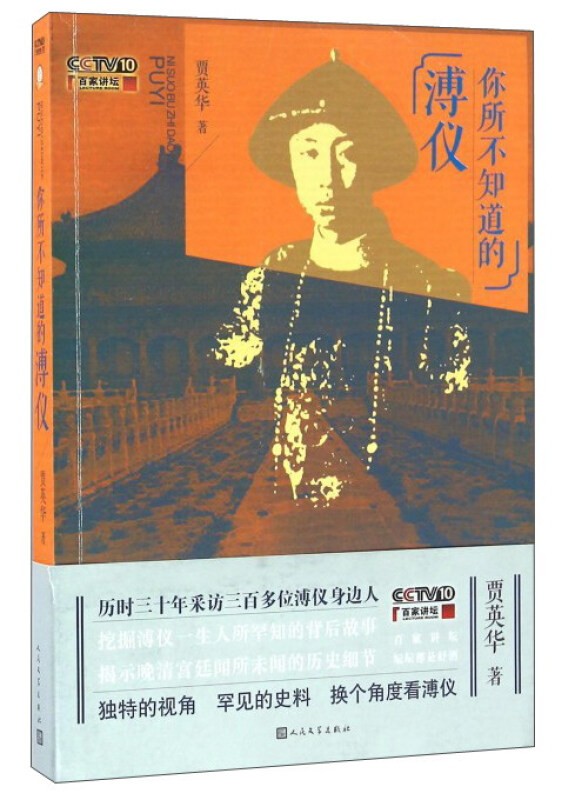 你所不知道的溥仪 贾英华著 人民文学出版社 书籍 【凤凰旗舰店】