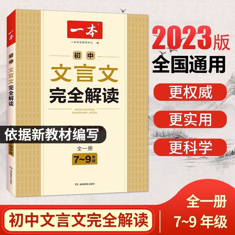 2024一本初中生必背古诗文初中文言文完全解读 七八年级古诗文全一册 初一二三古诗词必背 789年级语文古文解析全国通用 【7-9年级通用】文言文全解