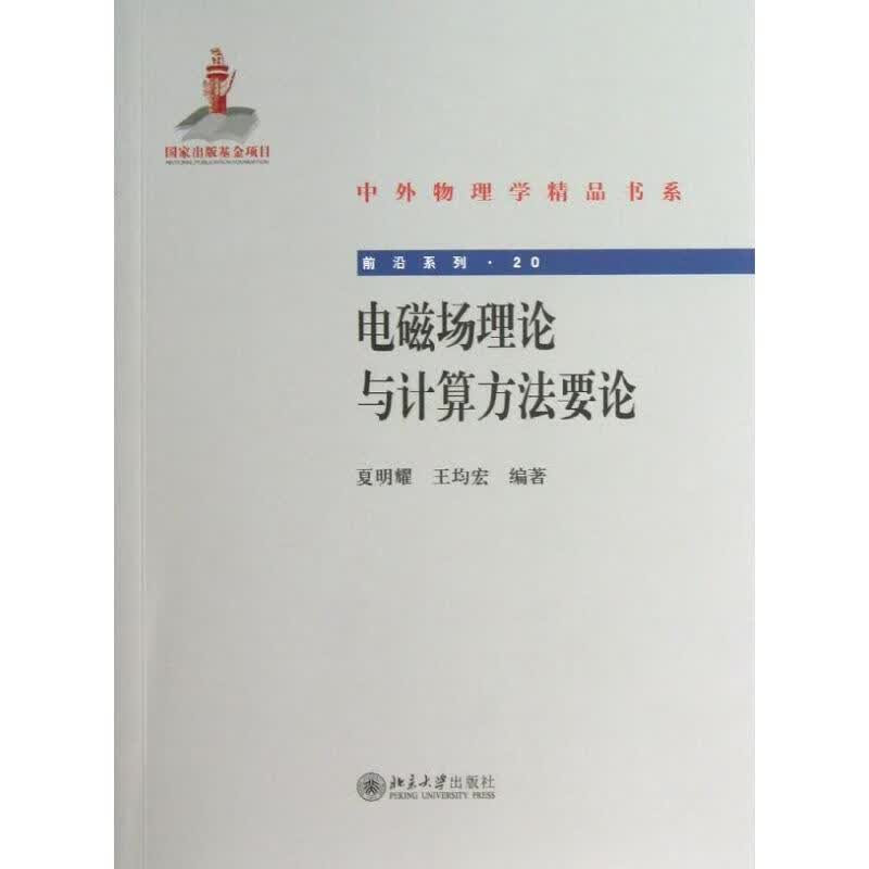 电磁场理论与计算方法要论(20)