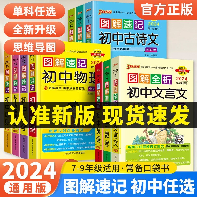 【自选】2023新版图解速记初中文言文数学英语物理化学历史生物地理道德与法治七八九年级初中口袋书中考总复习资料绿卡pass
