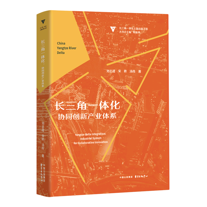 长三角一体化(协同创新产业体系)