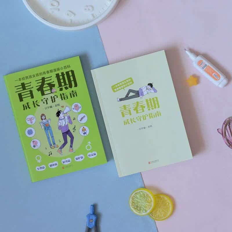 青春期成长守护指南:漫画科普书生理健康青春期知识性教育社交 青春期成长守护指南
