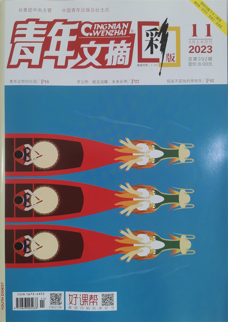 青年文摘彩版 2023年6月上第11期