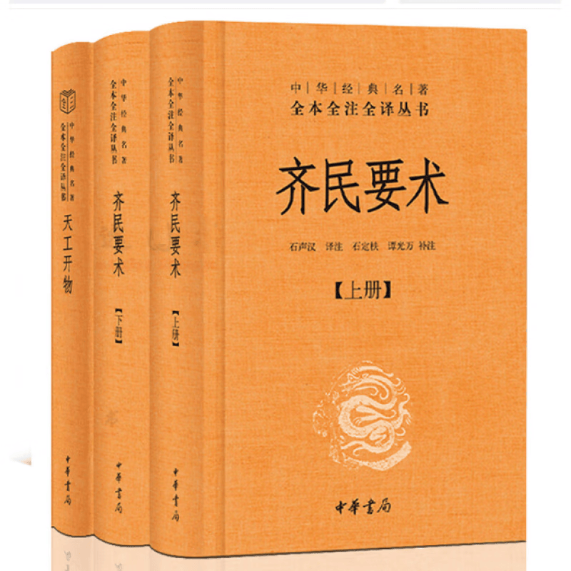 天工开物+齐民要术（套装全3册） 中华经典名著全本全注全译丛书 石声汉<译注> 译，石定枎，谭光万 注 中华书局