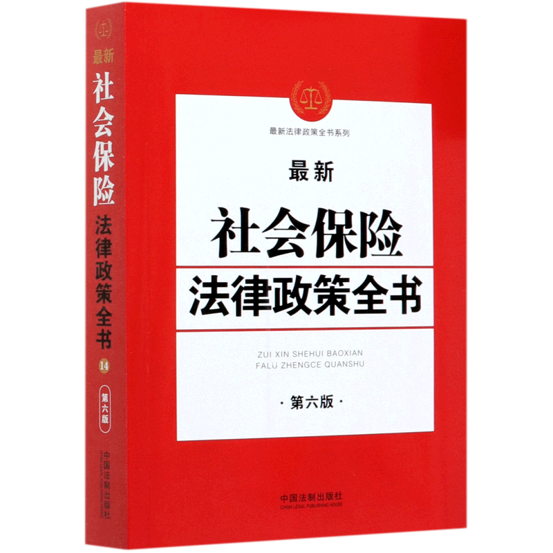 最新社会保险法律政策全书(第6版)/最新法律政策全书系列