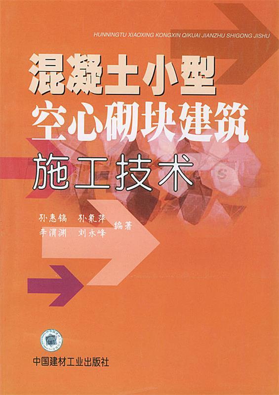 混凝土小型空心砌块建筑施工技术