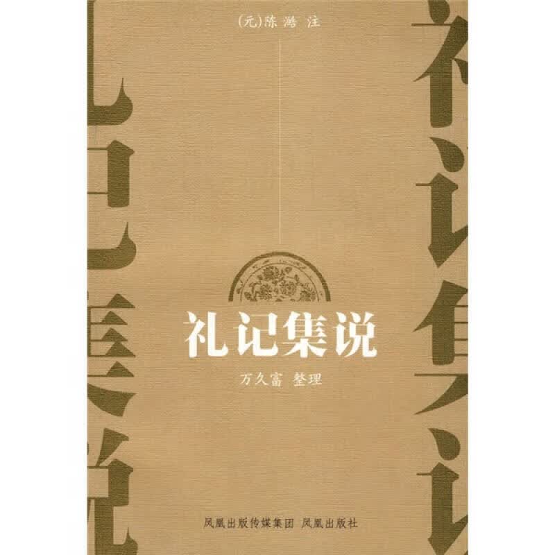 礼记集说【好书】