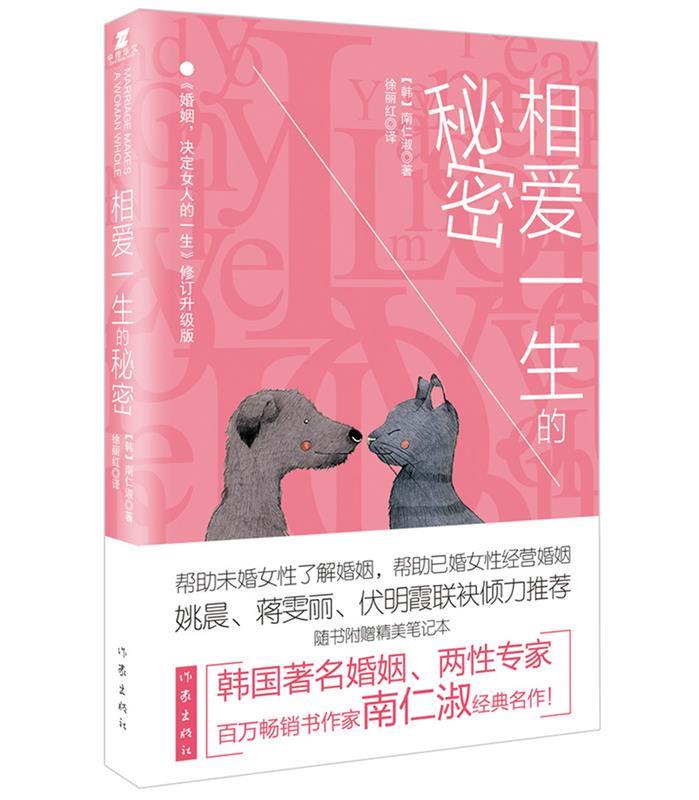 相爱一生的秘密 (韩)南仁淑