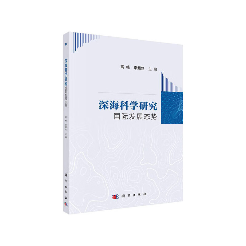 深海科学研究国际发展态势