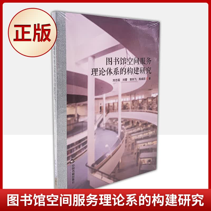 现货 图书馆空间服务理论体系的构建 9787506885669