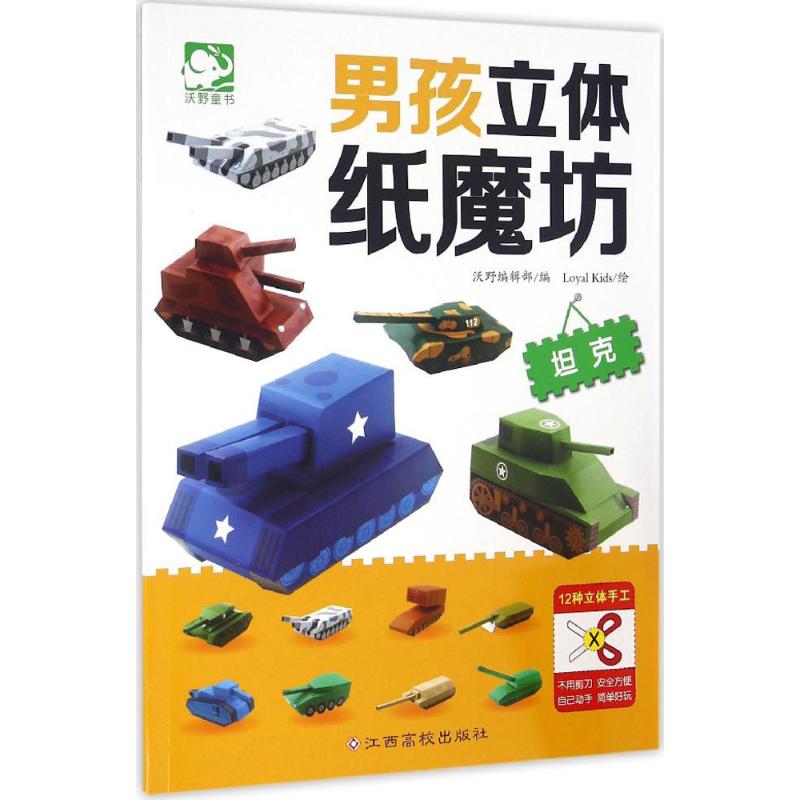 男孩立体纸魔坊.坦克坦克