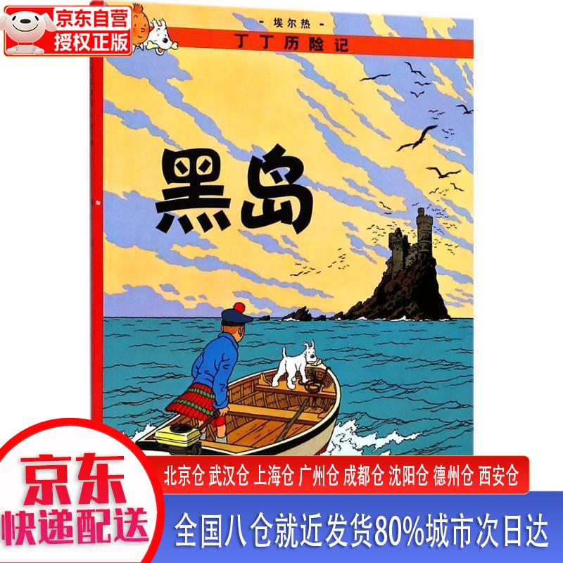 【现货】新版丁丁历险记·小16开：黑岛