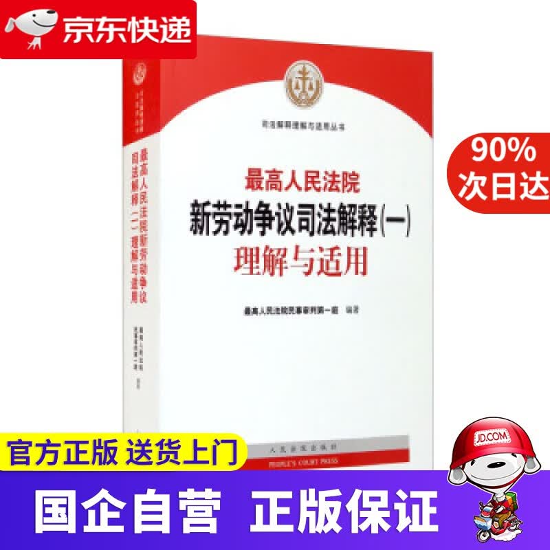 高人民法院新劳动争议司法解释理解与适用