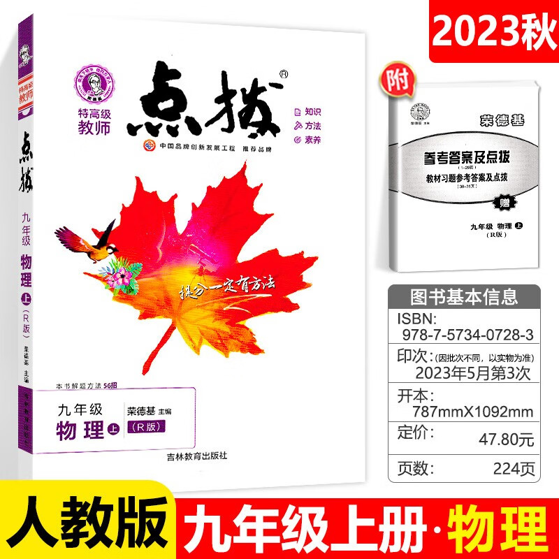 2024新版初中点拨九年级 物理上册（人教版）