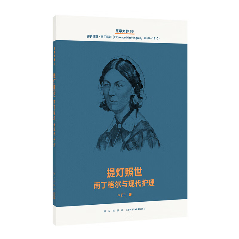 提灯照世 南丁格尔与现代护理【精选】