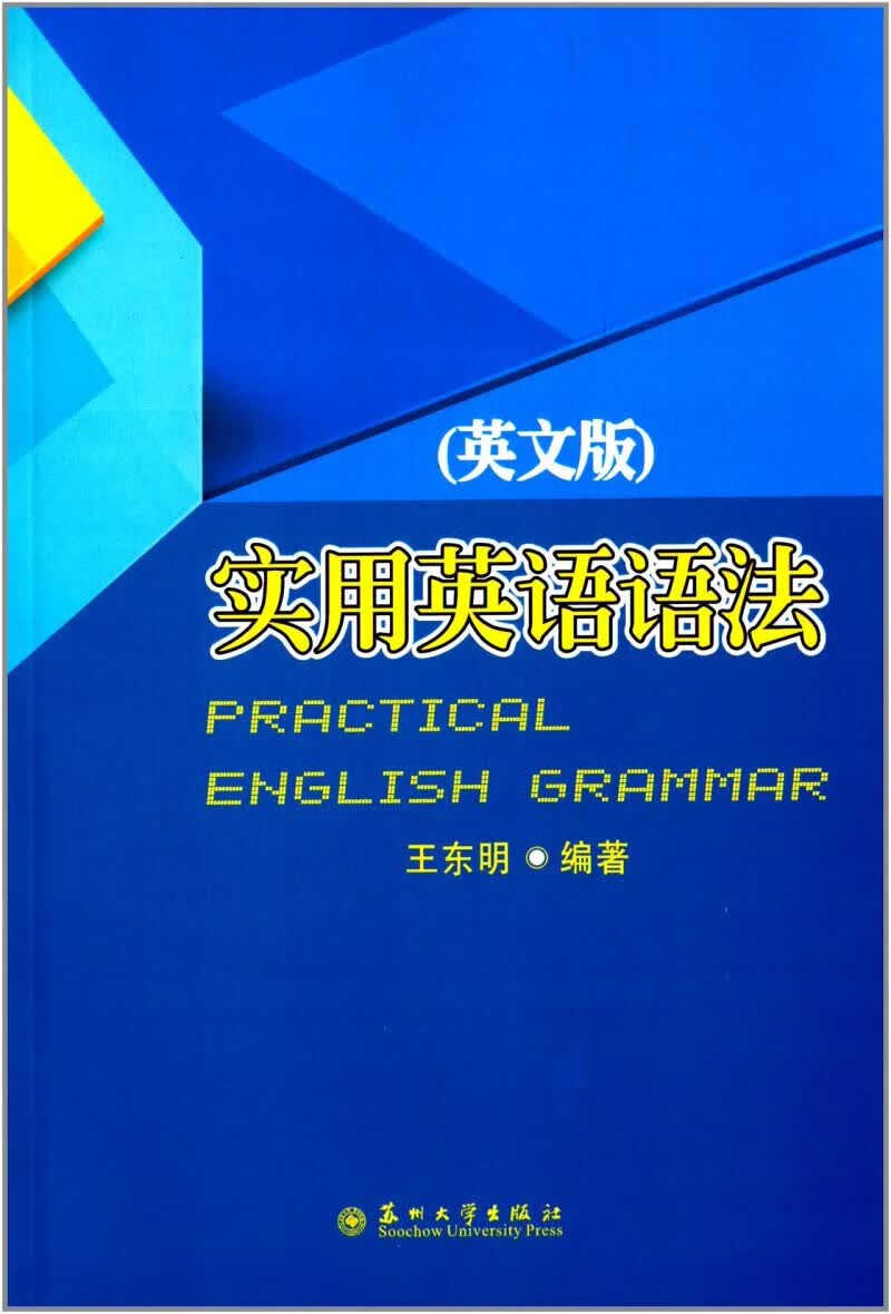 实用英语语法(英文版) 9787567208674