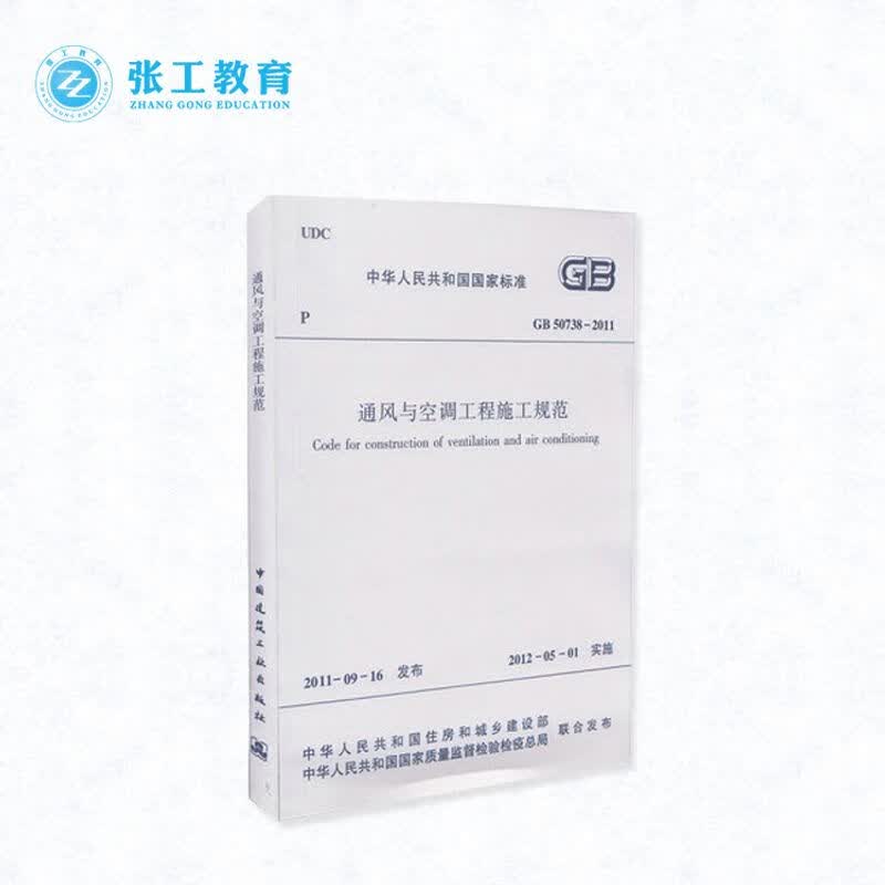 通风与空调工程施工规范 GB 50738-2011