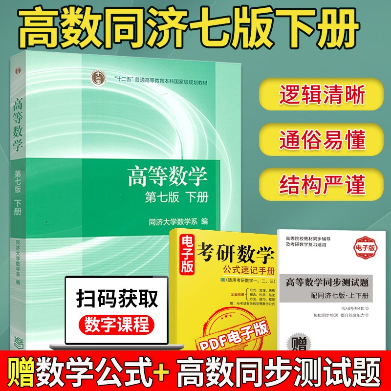 高等数学同济七版下册 高等数学辅导讲义 同济大学高等数学7版下册第七版 高数同济七版下册