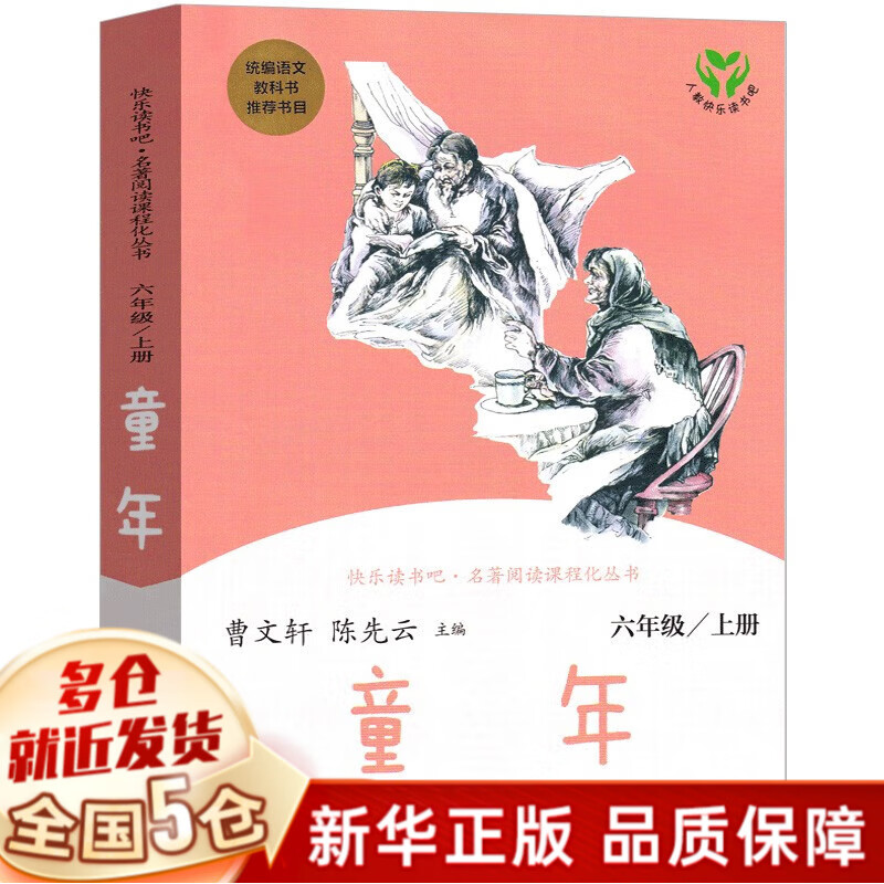 快乐读书吧六年级上册课外阅读必读课外书书目人民教育出版社人教版曹文轩 【定价35】童年高尔基六年级上册书