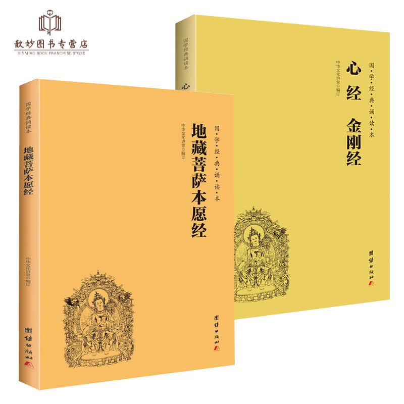 【2本】地藏菩萨本愿经+心经金刚经注音版大字简体国学经典诵读本地藏经佛经地藏王菩萨佛教书籍入门国学经