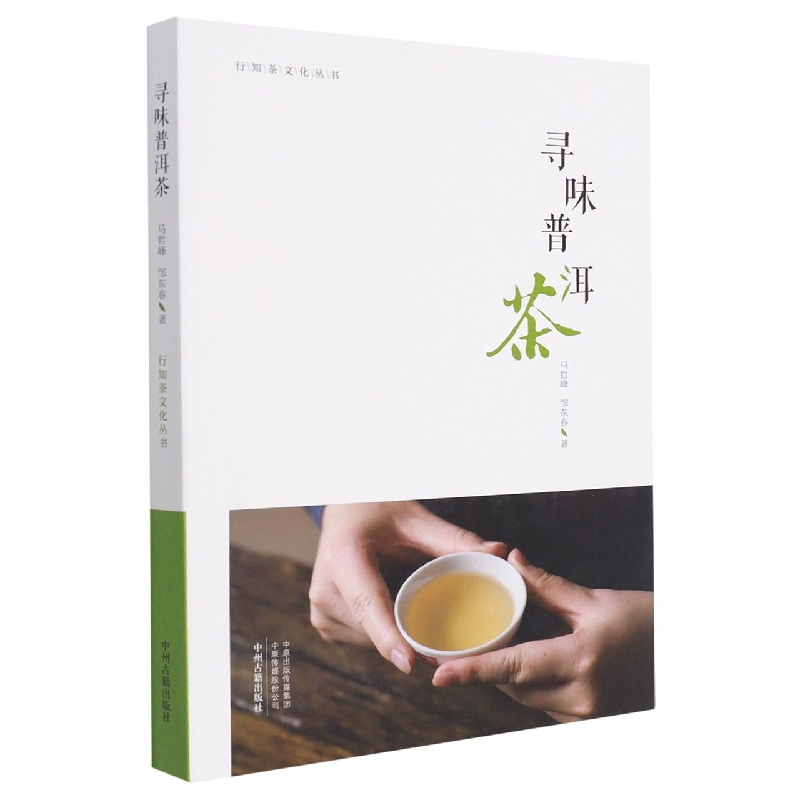 寻味普洱茶/行知茶文化丛书