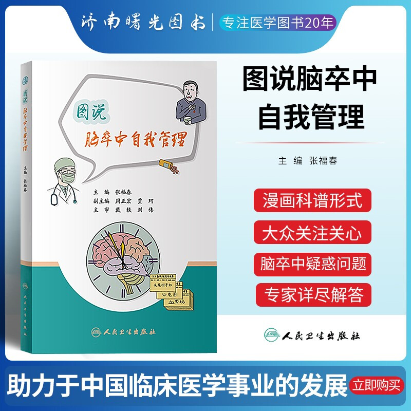 图说脑卒中自我管理