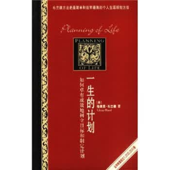 一生的计划:如何卓有成效地树立目标和制定计划【，放心购买】