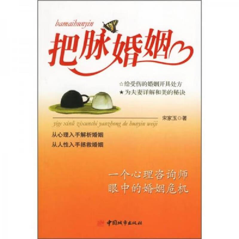把脉婚姻