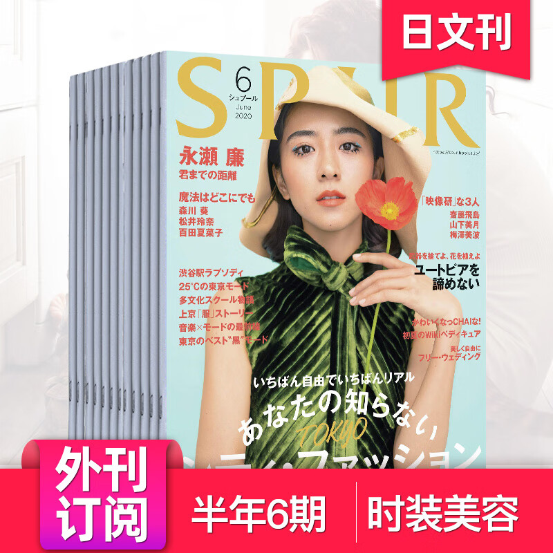 【外刊订阅】Spur シュプール 2023年订阅12期 日本女性时尚服饰潮流生活杂志 半年6期订阅（23年9月起）
