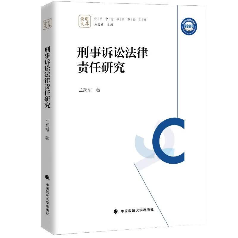 刑事诉讼法律责任研究 兰跃军 崇明中青年刑事法文库