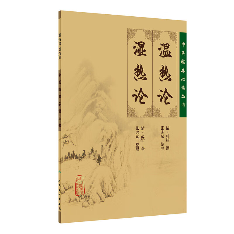 中医临床必读丛书 湿热论温热论 清·叶桂 撰，清·薛雪，张志斌 整理 中医临床必读丛书