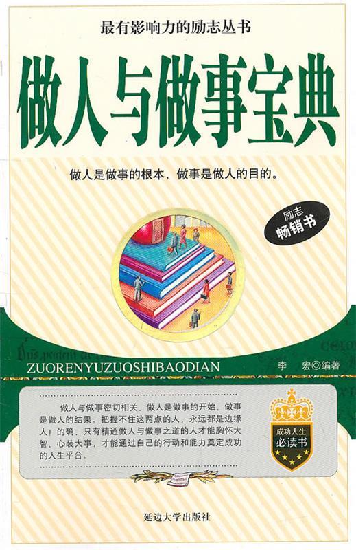 做人与做事宝典 李宏编著