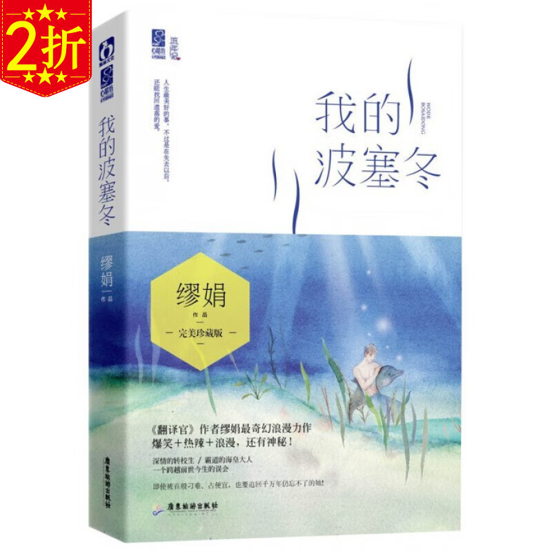 【2折】缪娟小说作品 另著他和她的城丹尼海格浮生若梦Bonjour我亲爱的大熊先生掮客书籍 我的波塞冬 张云龙李凯馨主演同名电视剧原著小说