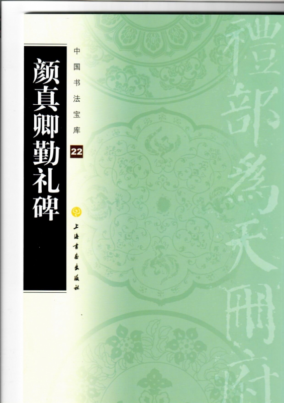 中国书法宝库·颜真卿勤礼碑