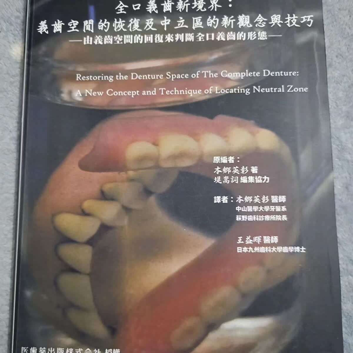 高清彩色 全口义齿新境界本乡英彰著