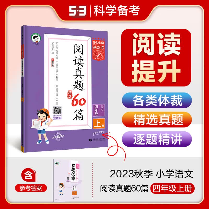 53小学基础练 阅读真题精选60篇 语文 四年级上册 2024版 含参考答案 适用2023秋季