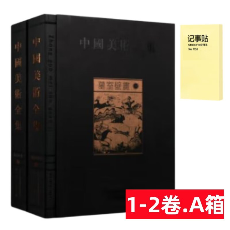 中国美术全集 墓室壁画（1-2卷.A箱）+记事便签1本