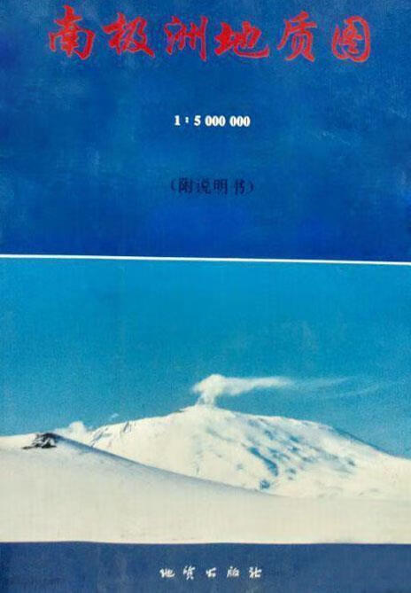 南极洲地质图 中国国家海洋局南极考察办公室，中国地质科学院地质研究所编制 地质出版社