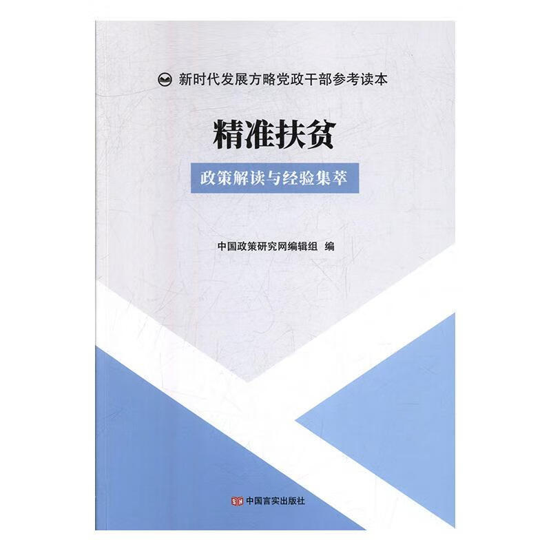 精准扶贫 : 政策解读与经验集萃中国政策研究网辑组中国言实出版社