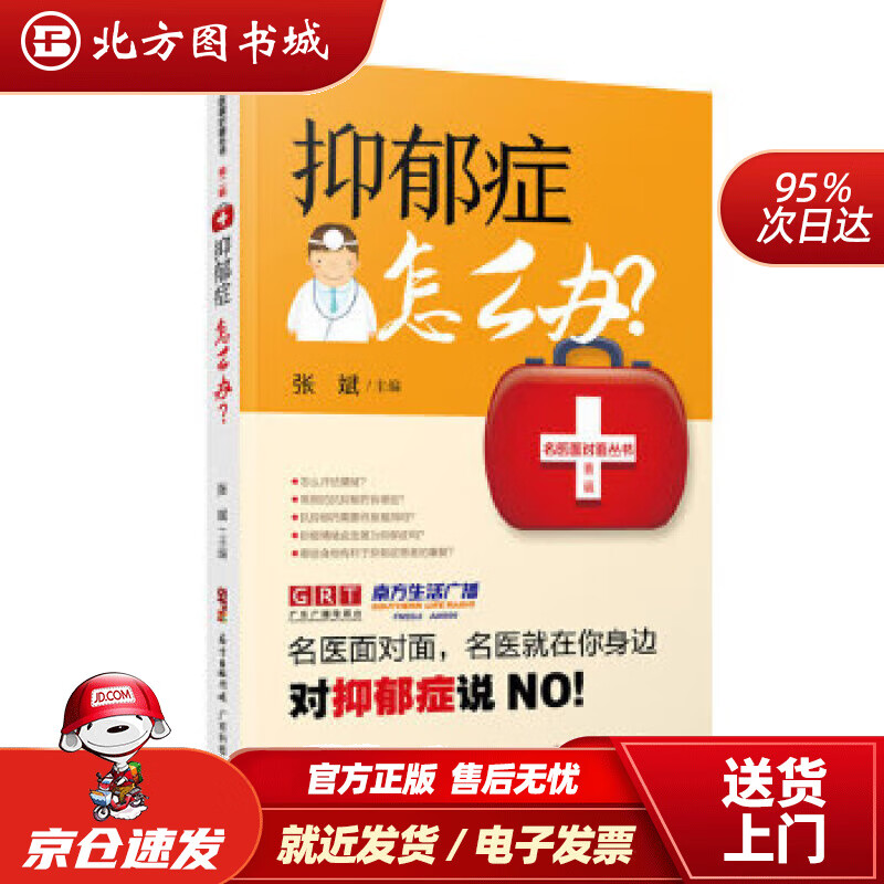【现货】抑郁症怎么办张斌 北方图书城