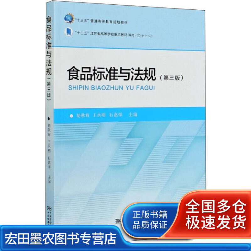 食品标准与法规（第3版）“十三五”普通高等教育规划教材【好书】