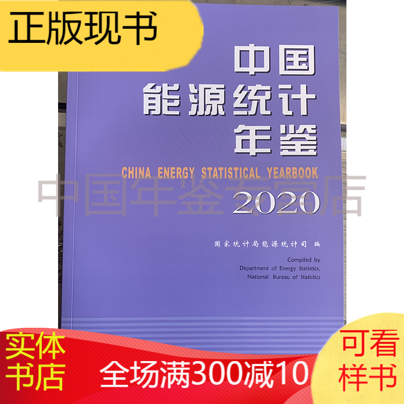中国能源统计年鉴2020(中文) 2020中国能源统计年鉴(2021年5月出版)