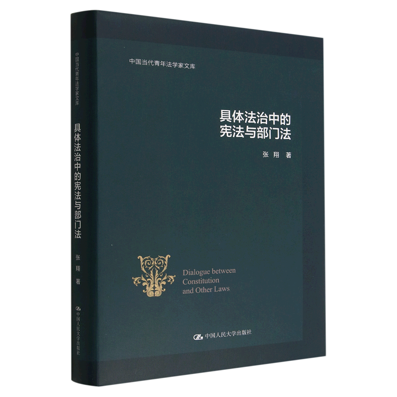 具体法治中的宪法与部门法(精)/中国当代青年法学家文库