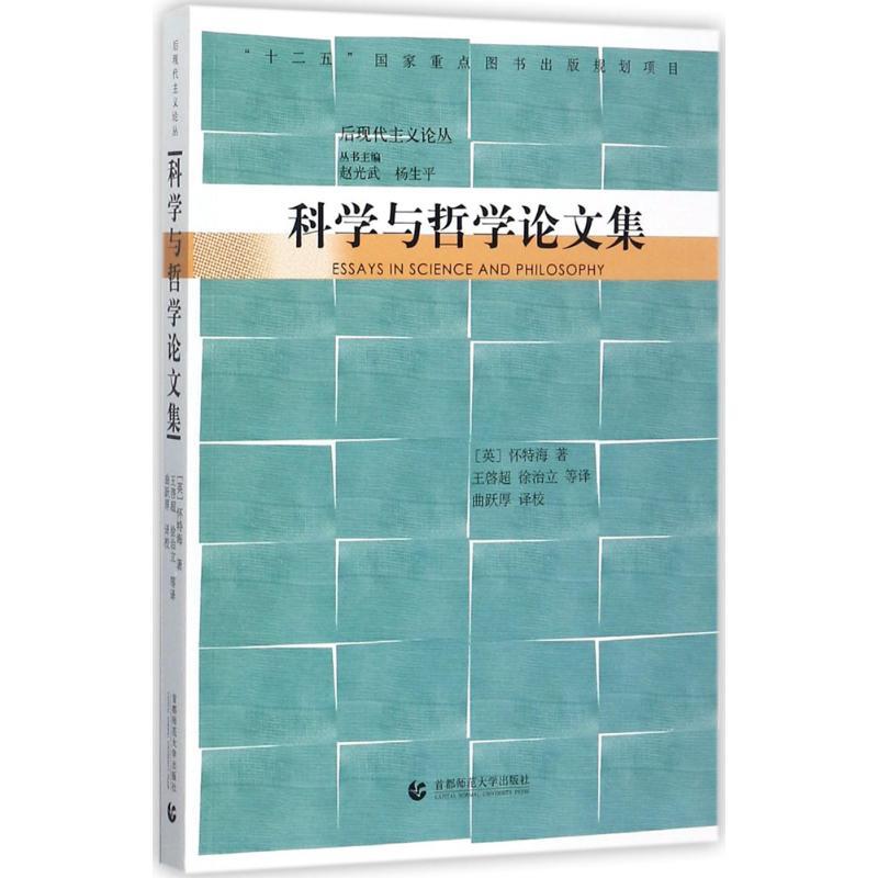 科学与哲学论文集