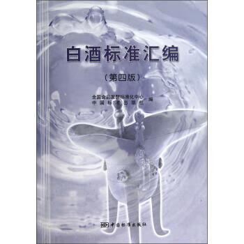 白酒标准汇编