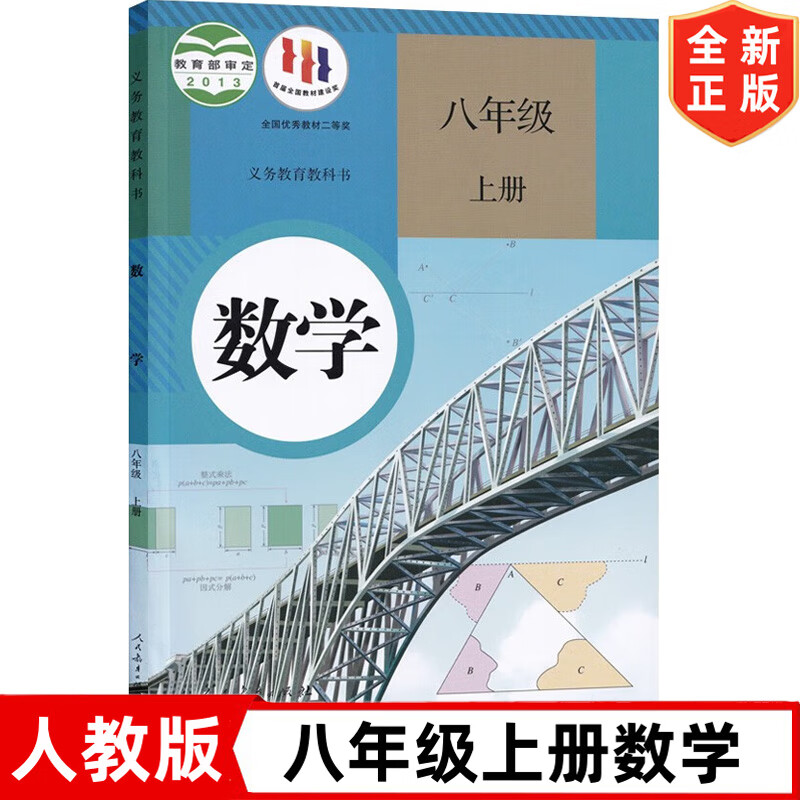 新版人教版初中8八年级上册数学书 人民教育出版社 人教版八年级上册数学课本教材教科书 初二数学书