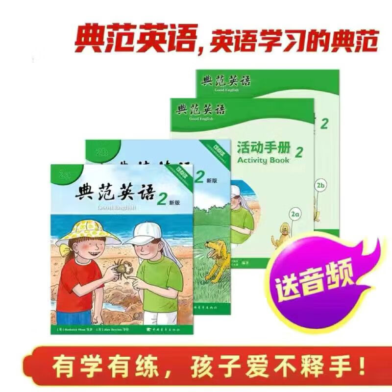 现货典范英语1-2-3-4-5-6ab全套 少儿英语启蒙分级阅读老师推荐 典范英语2ab+活动手册+送音频