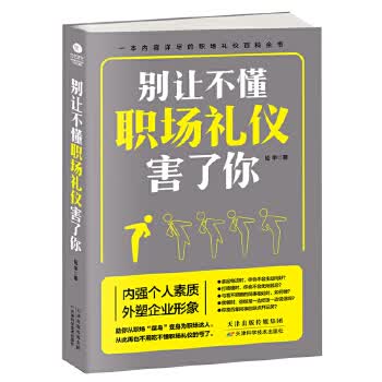 别让不懂职场礼仪害了你 铅华 著
